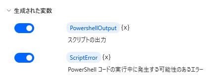 Power Automate DesktopPowerShell スクリプトの実行アクション 誰でもできる業務改善講座