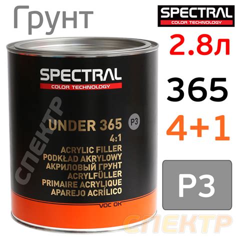 Грунт-наполнитель 2К Spectral UNDER 365 P3 4:1 (2,8л) серый (без ...