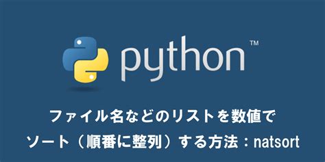 Pythonファイル名などのリストを数値でソート順番に整列する方法natsort OFFICE