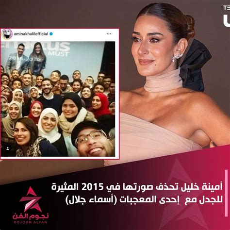 ‎نجوم الفن‎ ‎أمينة خليل تحذف صورتها في 2015 المثيرة للجدل مع إحدى