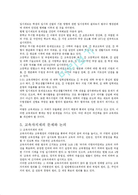 교육 제도의 개념 자료등록 교육제도 통제 및 교육자치의 문제와 논의 레폿 Gl 서 언 Ⅱ 교육자치제의 문제와 Education Solution