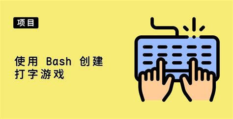 项目 使用 bash 创建打字游戏：提升你的打字技能 labex