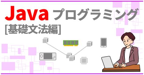 Javaプログラミング入門 0章【javaプログラミングを始めよう】 Ecf Tech