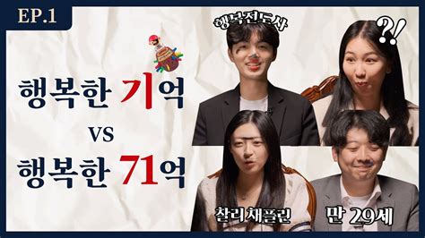 행복한 기억 Vs 행복한 71억 20대가 고른 행복은 토론대잔치 Ep01 Youtube