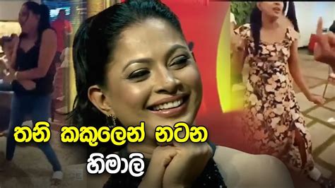 තනි කකුලෙන් නටන හිමාලි 😂😂 Youtube
