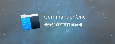 commander one：最好的双栏文件管理器 mac玩儿法 mac软件推荐 mac软件评测 mac软件下载