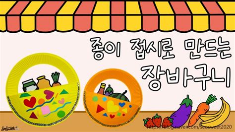 [우리동네] 종이 접시로 만드는 장바구니｜우리동네｜어린이집 미술｜유치원 미술｜초등미술｜엄마표미술놀이｜집콕미술놀이｜온라인수업｜shopping Basket 네이버 블로그