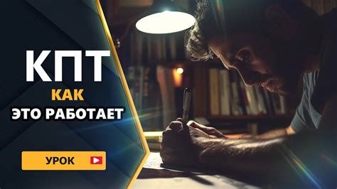 Как работает КПТ Почему важно записывать свои мысли Youtube