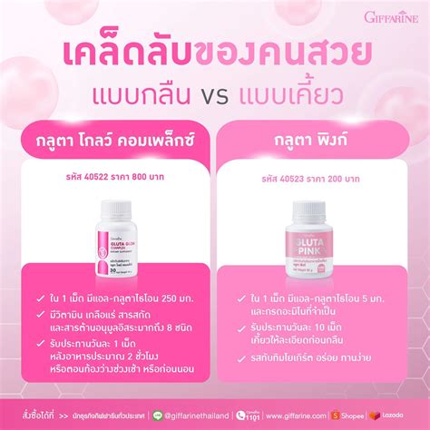 กิฟฟารีนรายใหญ่ออนไลน์ เคล็ดลับของคนสวย…แบบไหนที่ใช่คุณ 💗 กลูตา โกลว์ คอมเพล็กซ์ แบบเม็ด กลืน