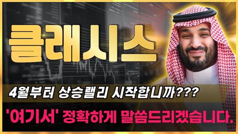 📈클래시스 4월부터 상승랠리 시작합니까 여기서정확하게 말씀드리겠습니다 클래시스 주가전망 클래시스전망 클래시스