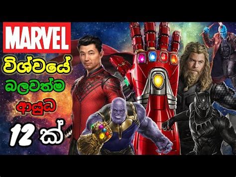 Marvel විශ්වයේ බලවත්ම ආයුධ 12 ක් | Most Powerful Weapons in MCU | MCU Weapons Sinhala | MCU ...