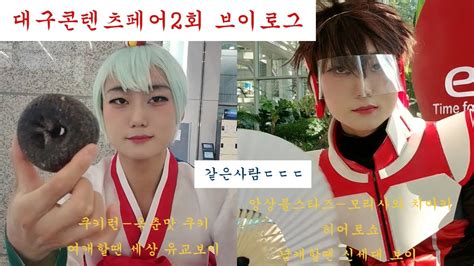 코스프레대구콘텐츠페어쿠키런옥춘맛쿠키랑상블스타즈모리사와치아키 대구 콘텐츠페어2회후기 Youtube