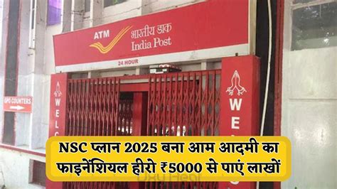 2025 की Nsc योजना सिर्फ ₹5 000 महीने की सेविंग से कैसे पाएं ₹43 47 लाख का शानदार रिटर्न