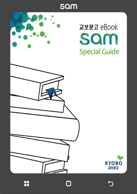 교보문고 Ebook Sam 스페셜 가이드 교보문고 Sam 편집부 교보문고 교보ebook