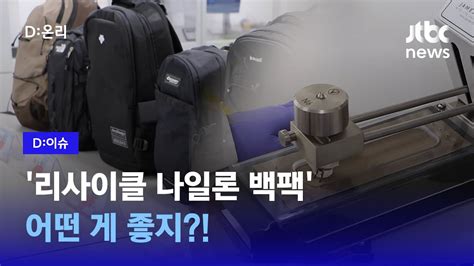 리사이클 나일론 백팩 재활용 소재 증명 내용에 차이 있어D 이슈 YouTube