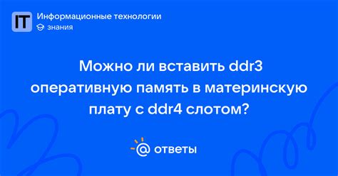 Можно ли вставить Ddr3 оперативную память в материнскую плату с Ddr4
