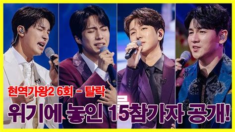 현역가왕2 6회 탈락 위기에 놓인 15참가자 공개 진해성 김중연 강문경 탈락이유에 대한 충격적인 사실 믿을 수 없는 반전 Youtube