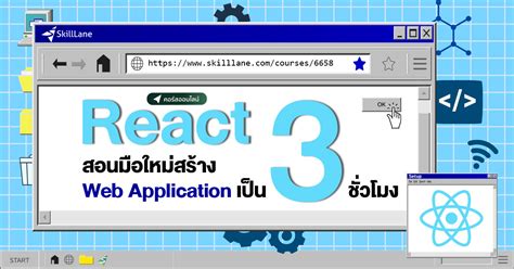 React สอนมือใหม่สร้าง Web Application เป็นใน 3 ชั่วโมง คอร์สออนไลน์