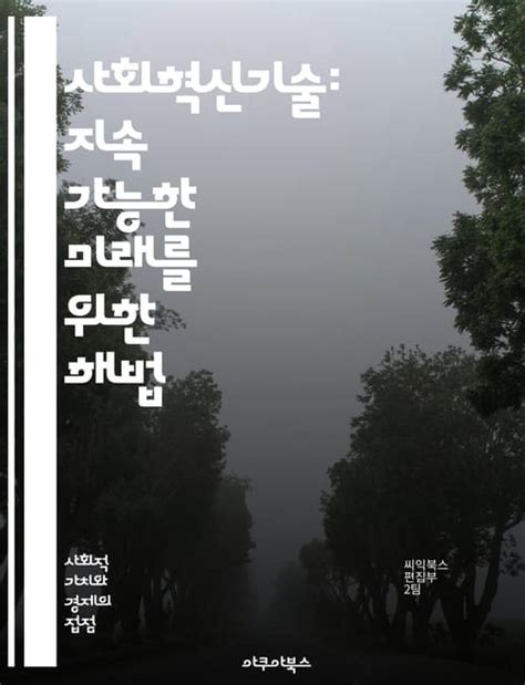 사회혁신기술 지속 가능한 미래를 위한 해법 사회적 기업 기술 혁신 지속 가능성 커뮤니티 개발 협력 민간 부문 사회적 가치 기업의 사회적 책임 데이터 기반