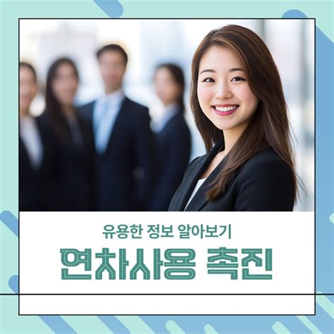 연차사용 촉진제도의 모든것 알아보기 네이버 블로그