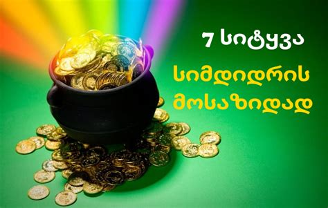 მოვიზიდოთ ფული 7 ჯადოსნური სიტყვა