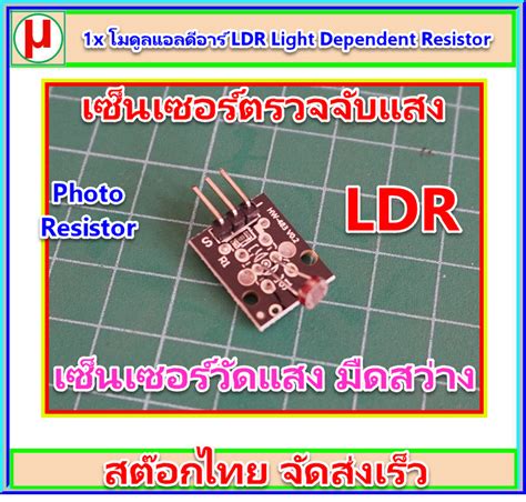 1x แอลดีอาร์ ldr เซ็นเซอร์ตรวจจับความสว่างของแสง ky 018 ตัวแทนจำหน่าย