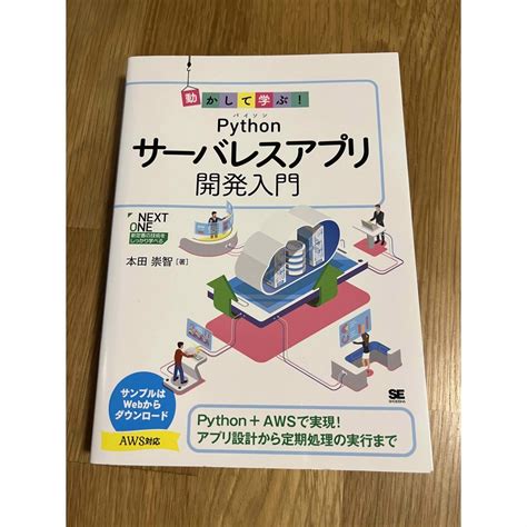 動かして学ぶ！pythonサーバレスアプリ開発入門の通販 By ころとん｜ラクマ