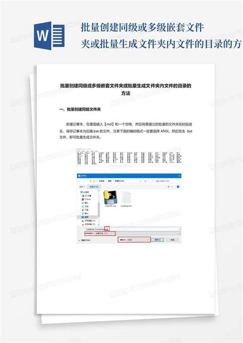 批量创建同级或多级嵌套文件夹或批量生成文件夹内文件的目录的方法word模板下载 编号qnnbbpon 熊猫办公