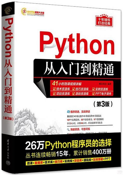 Python從入門到精通（第3版） 城邦阅读花园