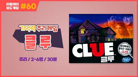 기억력 추리 게임 클루 Youtube