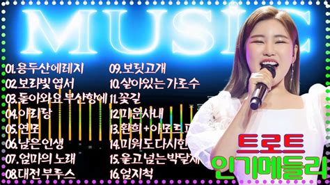 송가인 무대를 뒤흔든다 최고의 가창력💖신나는트로트💖듣기좋은트로트💖트로트 모음 100곡 광고없는 Youtube