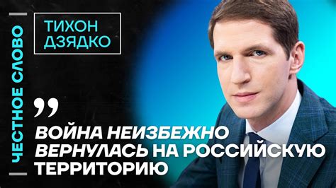 🎙 Честное слово с Тихоном Дзядко Youtube