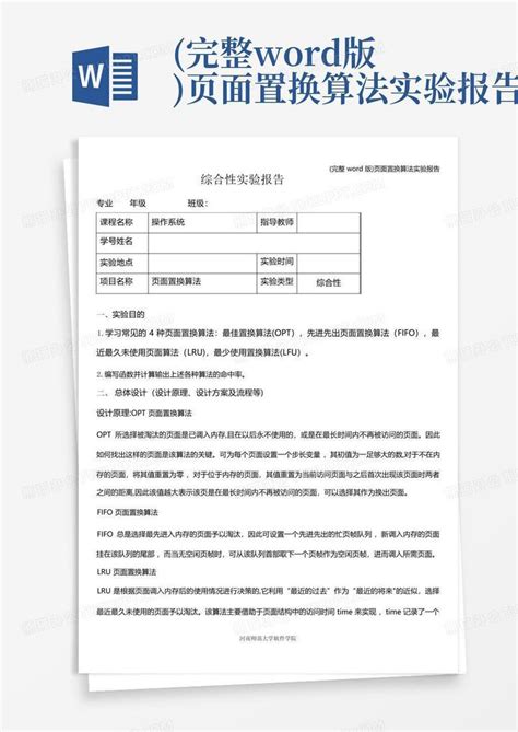 完整版 页面置换算法实验报告Word模板下载 编号qdjbjkgg 熊猫办公