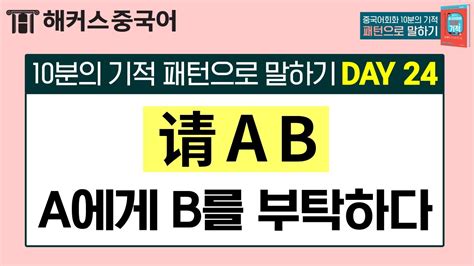 중국어회화 잘 부탁드립니다🙏 请 패턴 중국어로ㅣ10분의 기적 패턴으로 말하기 24탄ㅣ중국어공부법 중국어학원 해커스중국어 김선영 Youtube
