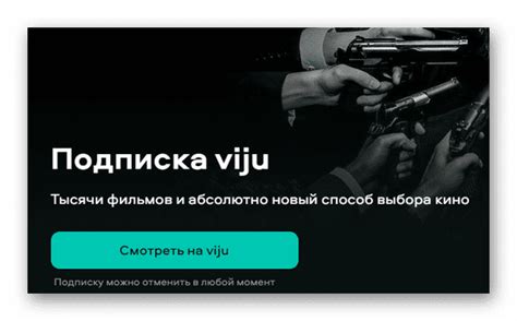 Как отключить подписку Viju на Билайн?