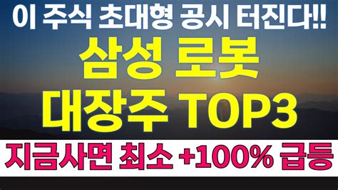 주식 급등주 추천 삼성 로봇 대장주 Top3 이 주식 초대형 공시 터진다 지금사면 최소 100 급등 로봇관련주 추천주 급등주 추천종목 급등종목 주도주 관심종목