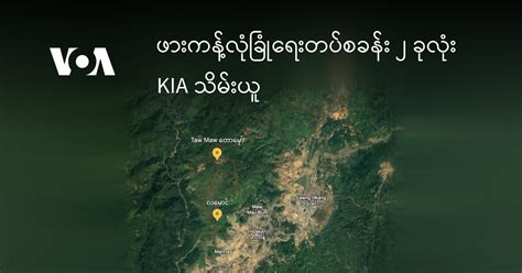 ဖားကန့်လုံခြုံရေးတပ်စခန်း ၂ ခုလုံး Kia သိမ်းယူ
