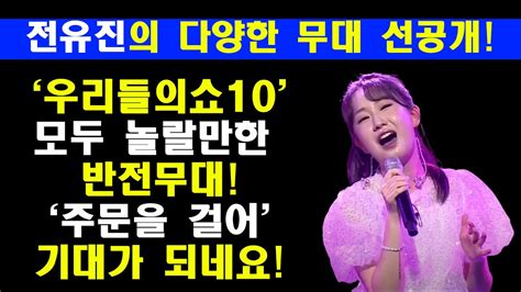 모두가 놀랄만한 전유진의 반전 무대가 펼쳐진다주문을 걸어무대가 기대되네요우리들의쇼10 다양한 무대영상을 선공개 Youtube