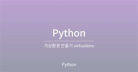 [python] 가상환경 만들기 virtualenv