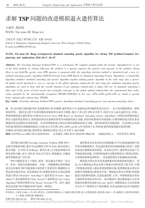 求解tsp问题的改进模拟退火遗传算法 word文档在线阅读与下载 无忧文档