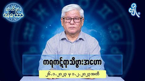 ကရကဋ်ရာသီဖွားအတွက် ၂၆ ၁ ၂၀၂၃ မှ ၁ ၂ ၂၀၂၃ အထိ ဟောစာတမ်း Youtube