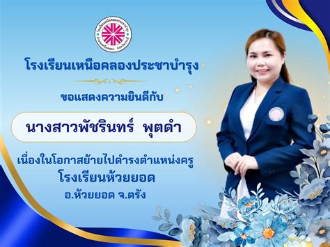 โรงเรียนเหนือคลอ ประชาสัมพันธ์โรงเรียนเหนือคลองประชาบำรุง