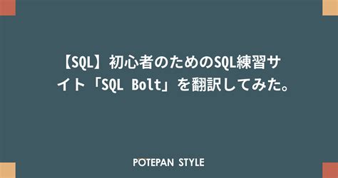 【sql】初心者のためのsql練習サイト「sql Bolt」を翻訳してみた。 ポテパンスタイル
