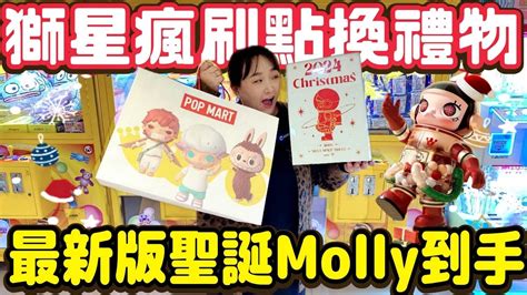 【熊愛夾娃娃】來獅星瘋刷點數換大家的聖誕節禮物 最新版聖誕molly到手 片尾抽獎 台湾夾娃娃ufoキャッチャー Ufo Catcher คลิปตุ๊กตา Clip Búp Bê
