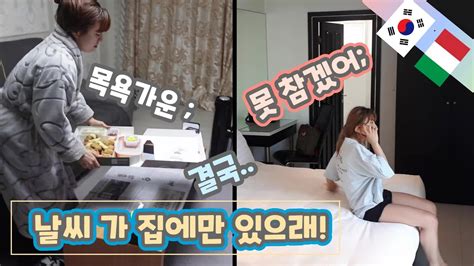 비오는날 집에만 있던 국제커플 치킨에 기분풀린 아내의반응 다음날은 외식 YouTube