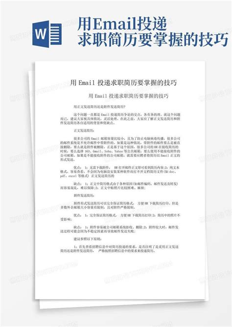 用email投递求职简历要掌握的技巧word模板下载编号qowdpwom熊猫办公