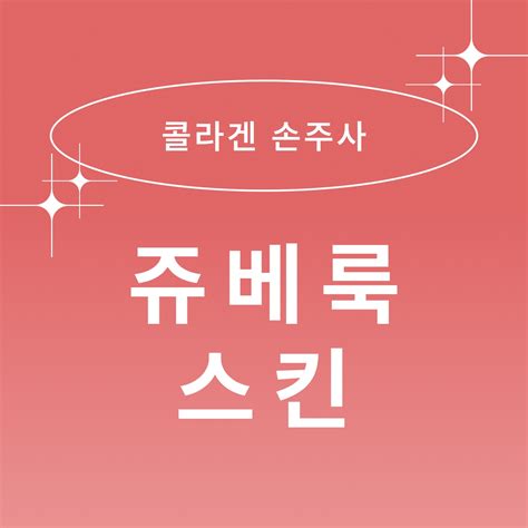 쥬베룩 스킨 프라이빗 1인실 할인 가격 후기 전후 효과 정보 By 플래티넘의원 여신티켓 국내 1등 피부과