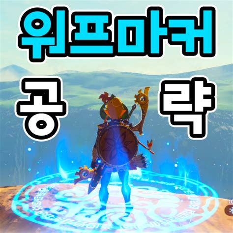 젤다의 전설 브레스 오브 더 와일드 야생의 숨결 공략 ~ 워프 마커 위치 및 사용법 공략 Ex 순간이동의 소문 공략 네이버 블로그