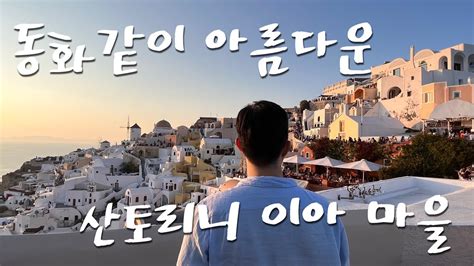 🇬🇷 동화같이 아름다운 이아마을의 노을 산토리니 레드비치 Red Beach Oia Sunset Youtube