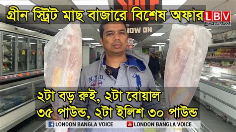 গ্রীন স্ট্রিট মাছ বাজারে ২টা বড় রুই ২০ পাউন্ড ২টা ইলিশ ৩০ পাউন্ড Youtube
